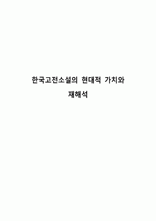 한국고전소설의 현대적 가치와 재해석