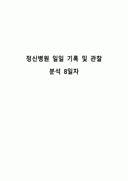 정신병원 일일 기록 및 관찰 분석 8일차