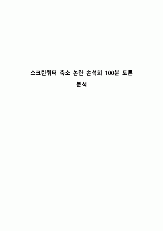 스크린쿼터 축소 논란 손석희 100분 토론 분석