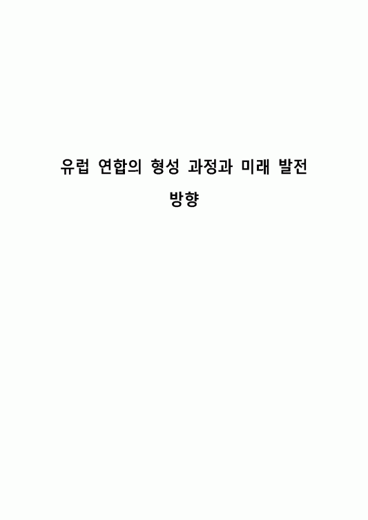 유럽 연합의 형성 과정과 미래 발전 방향