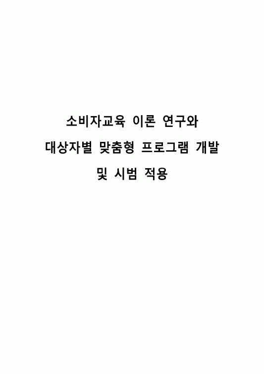 소비자교육 이론 연구와 대상자별 맞춤형 프로그램 개발 및 시범 적용