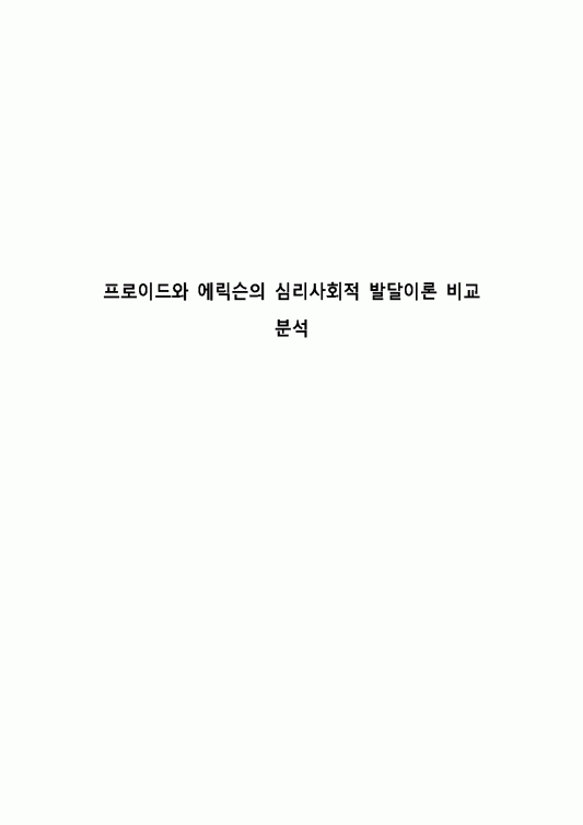 프로이드와 에릭슨의 심리사회적 발달이론 비교 분석