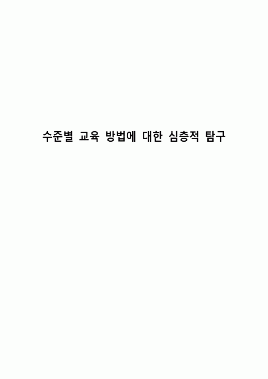 수준별 교육 방법에 대한 심층적 탐구