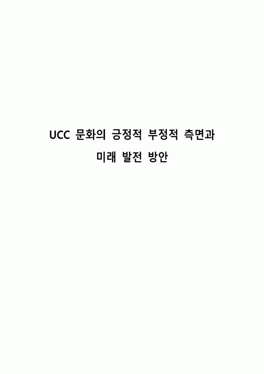UCC 문화의 긍정적 부정적 측면과 미래 발전 방안