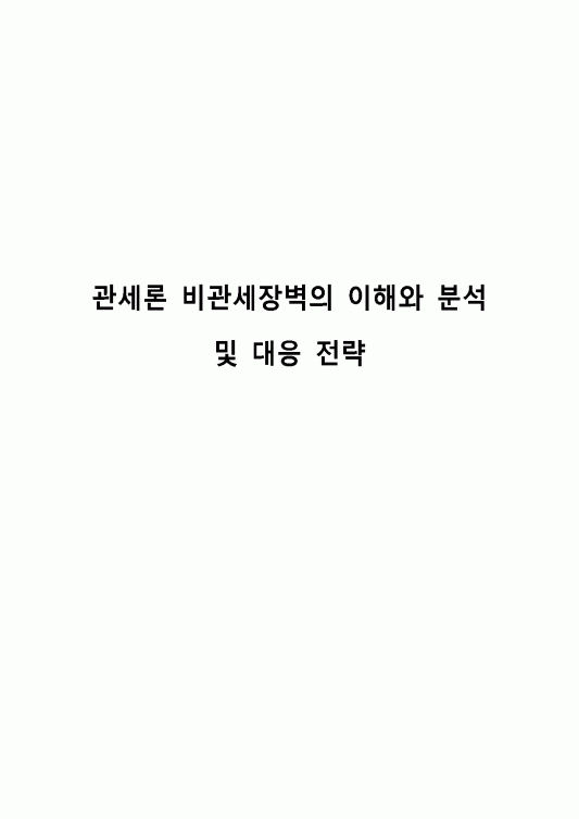 비관세장벽의 개념 효과 종류와 대응 방안