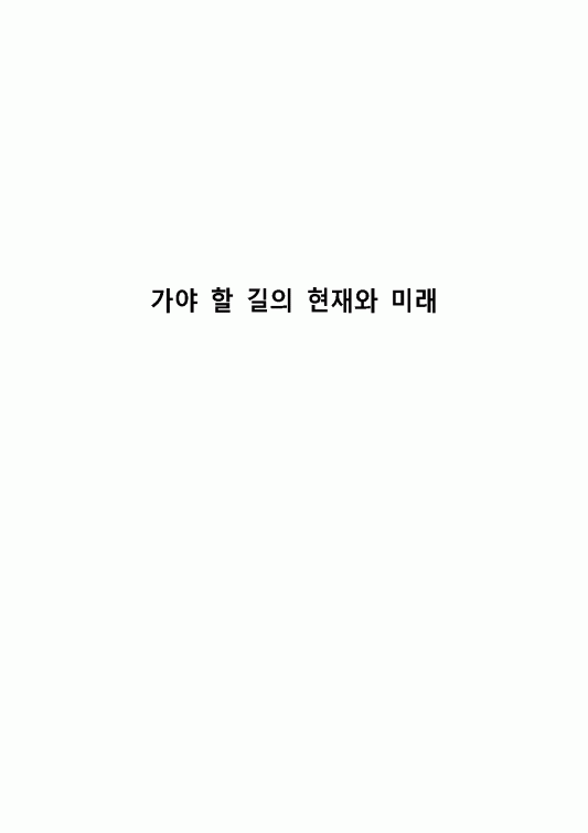 가야 할 길의 현재와 미래
