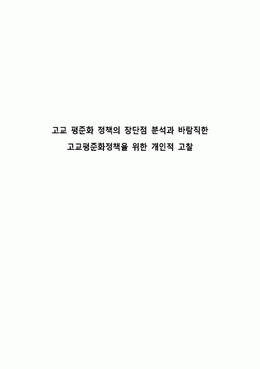 고교 평준화 정책의 장단점 분석과 바람직한 고교평준화정책을 위한 개인적 고찰