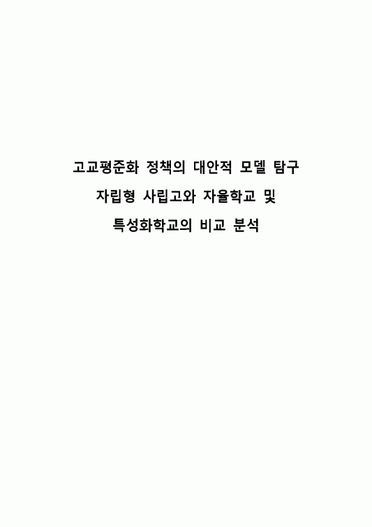 고교 평준화 정책의 새로운 대안 모색 자율형 사립고와 특성화 학교