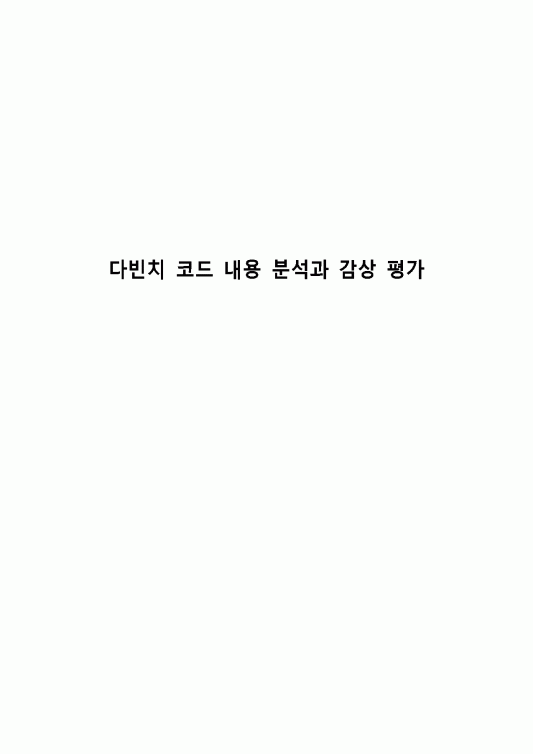 다빈치 코드 내용 분석과 감상 평가