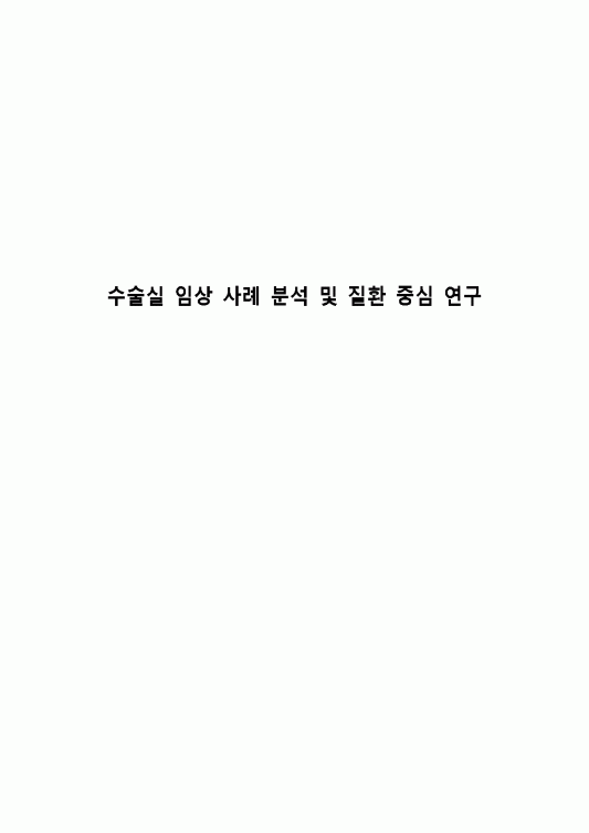 수술실 사례 연구 수술명과 질환명을 중심으로