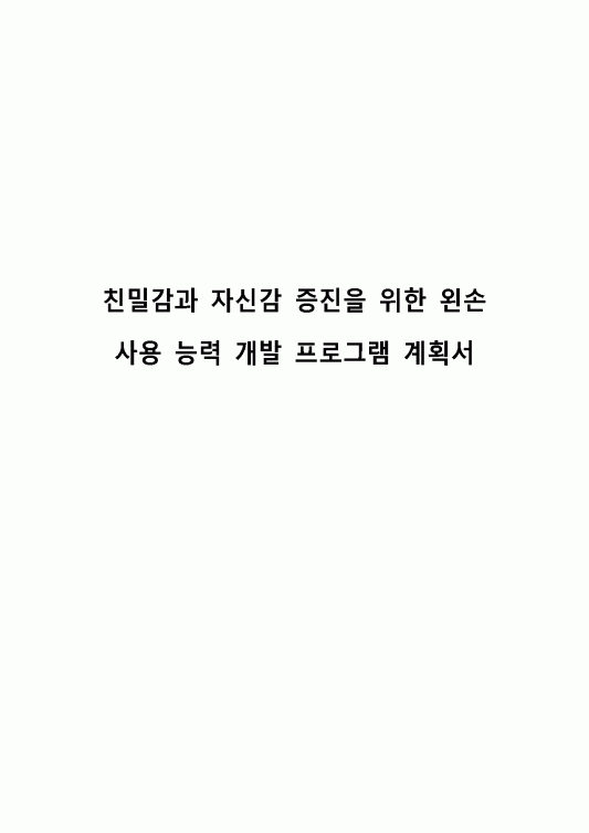 친밀감과 자신감 증진을 위한 왼손 사용 능력 개발 프로그램 계획서