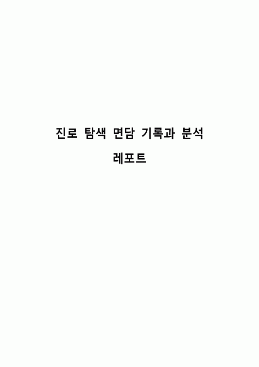 진로 고민 학생 면담 기록 대화와 코멘트 분석 레포트