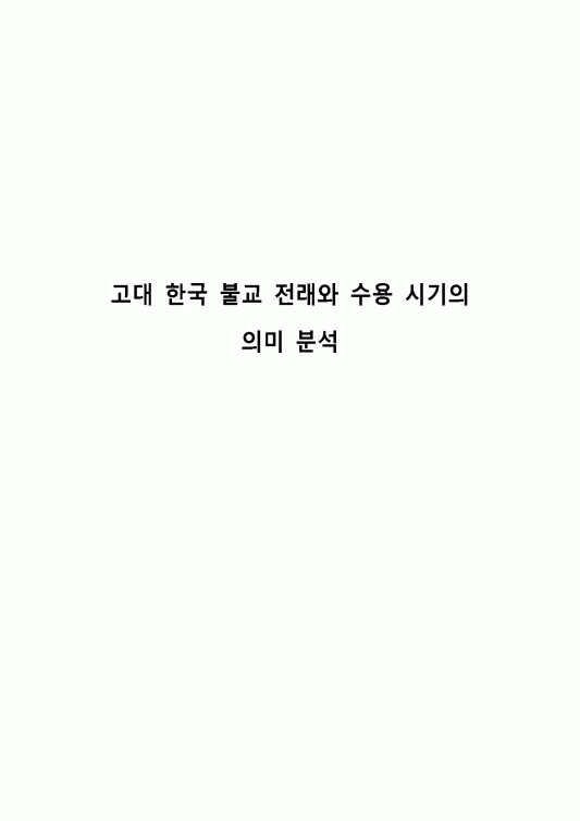 고대 한국 불교 전래와 수용 시기의 의미 분석