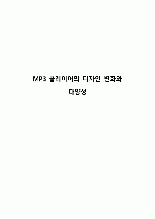 MP3 기기 디자인의 다양한 형태 분석