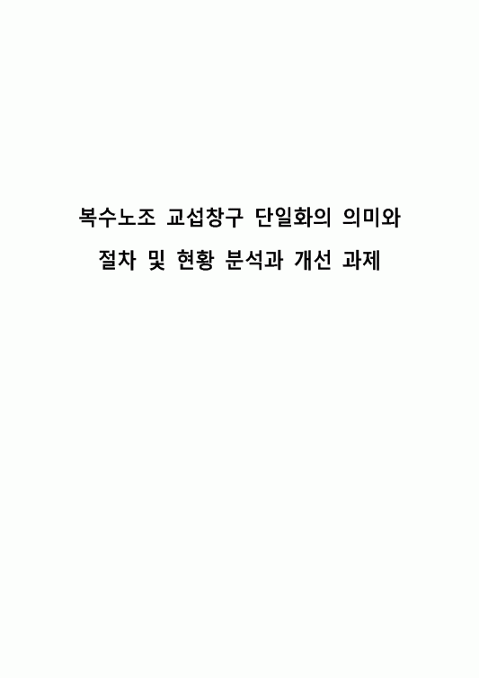 복수노조와 교섭창구 단일화의 의미와 절차 및 현황 분석과 개선 과제