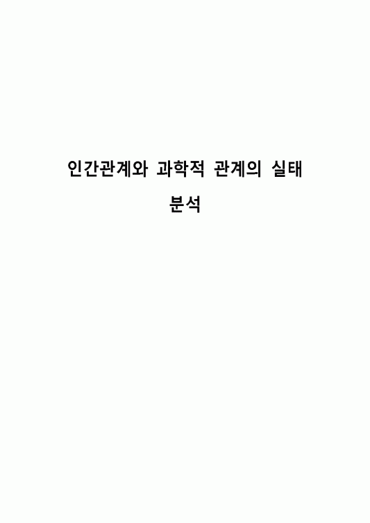 과학적 관계 이론과 인간 관계 실태 분석