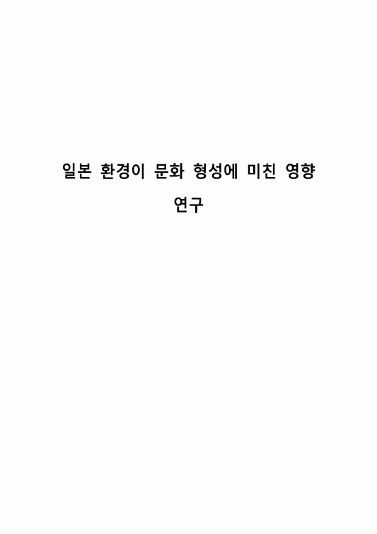 일본 환경이 문화 형성에 미친 영향 분석