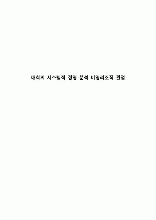대학의 시스템적 경영 분석 비영리조직 관점