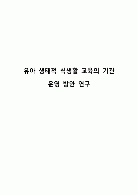 생태적 식생활 교육의 유아교육기관 운영 방안 연구