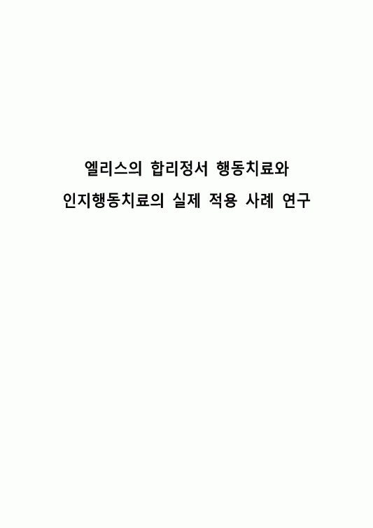 엘리스 정서 치료 모델과 인지 행동 모델의 실제 적용 보고
