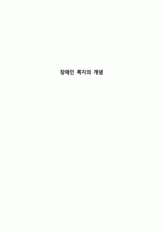 장애인 복지의 개념