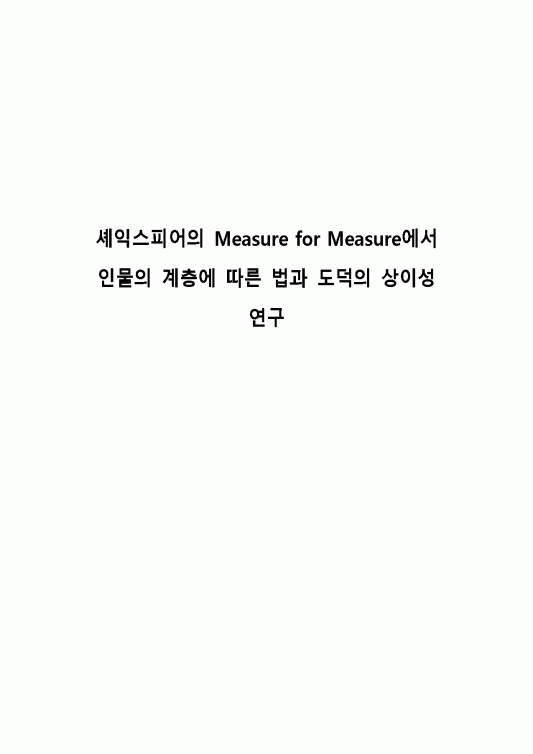계층적 관점에서 본 셰익스피어 Measure for Measure 속 법과 도덕의 의미 변용