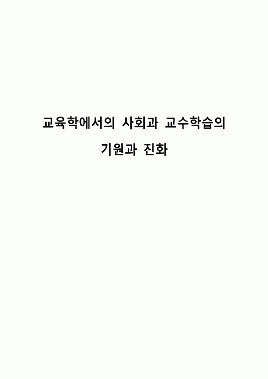 교육 과정으로서 사회과의 형성과 전개