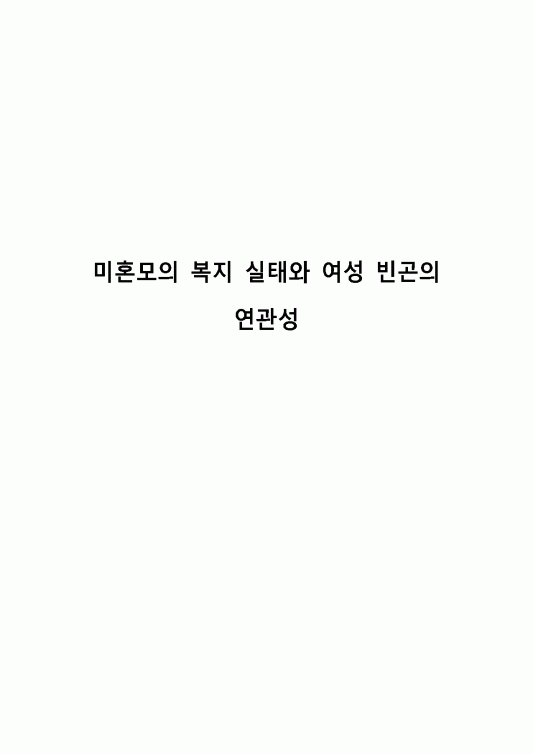 미혼모의 복지 실태와 여성 빈곤의 연관성
