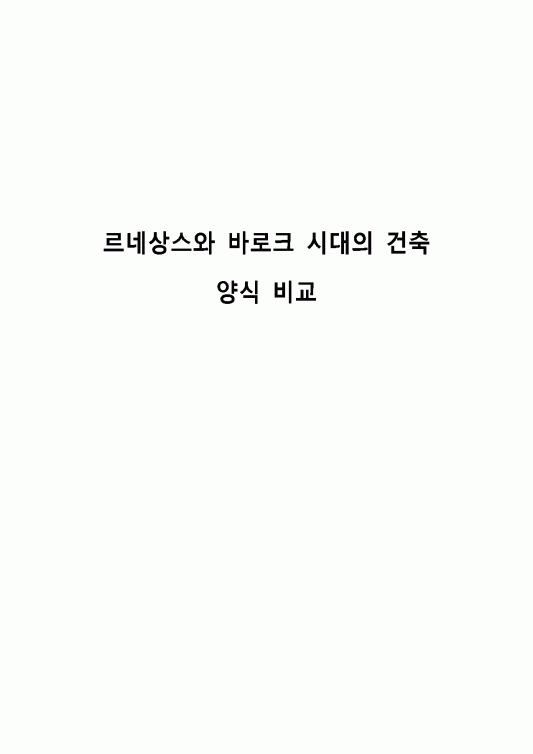 르네상스와 바로크 시대의 건축적 변화 탐구