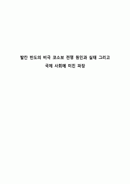 코소보 분쟁의 배경과 실태 그리고 국제사회에 미친 영향