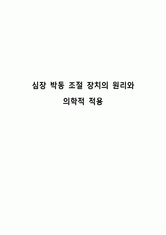 심장 박동 조절 장치의 이해와 응용