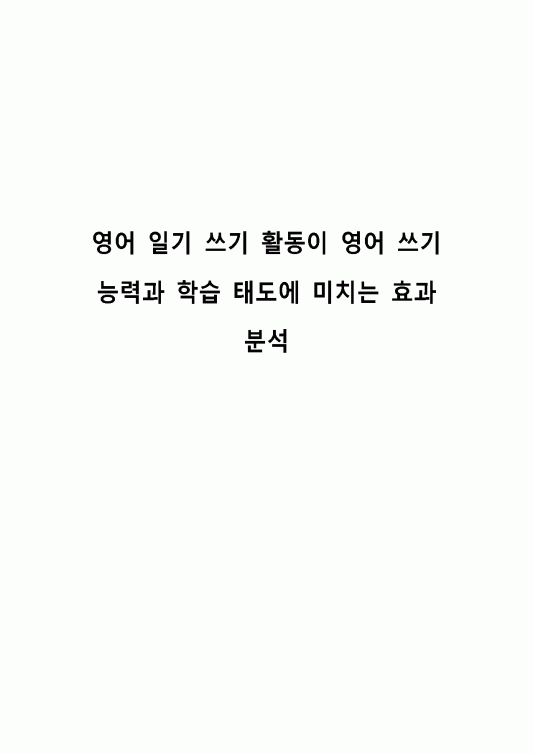 영어 일기 쓰기 활동이 영어 쓰기 능력과 학습 태도에 미치는 효과 분석