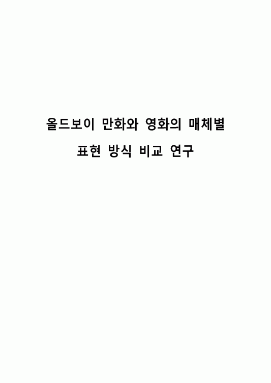 올드보이 만화와 영화의 매체별 표현 방식 비교 분석