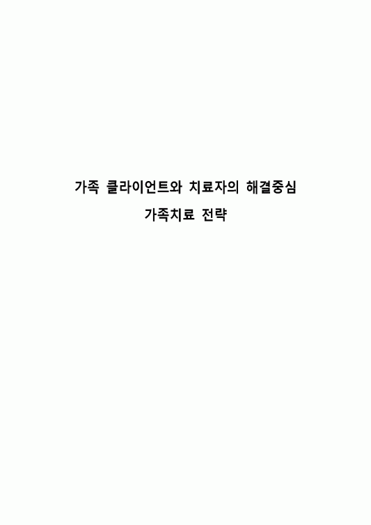 가족 클라이언트와 치료자의 해결중심 가족치료 전략