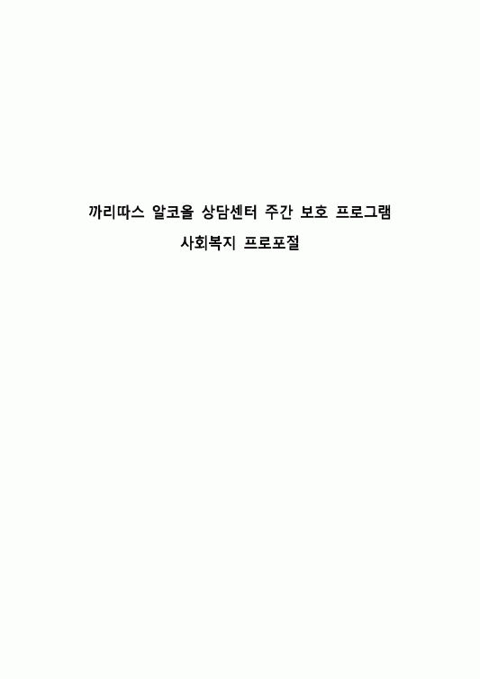까리따스 알코올 상담센터 주간 보호 프로그램 사회복지 프로포절