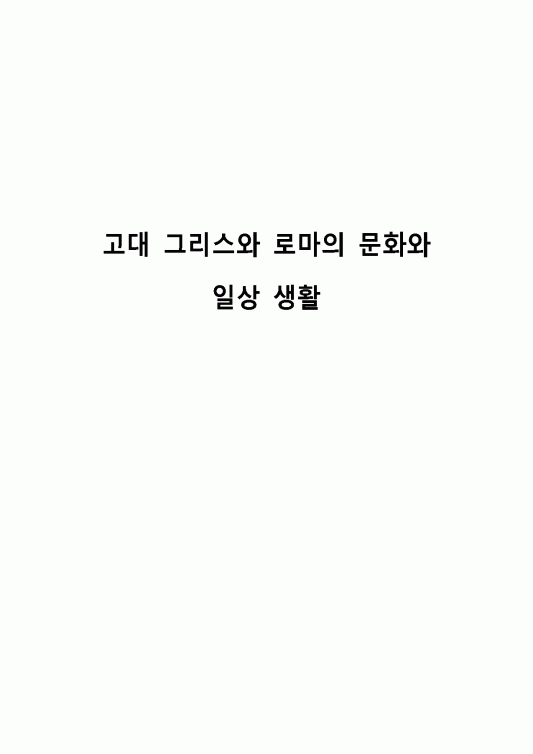 고대 그리스와 로마인의 삶의 방식