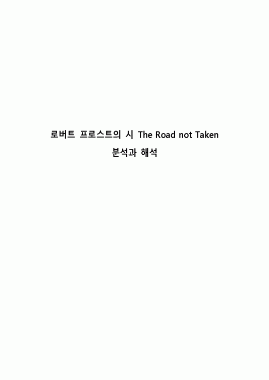 로버트 프로스트의 시 The Road not Taken 분석과 해석