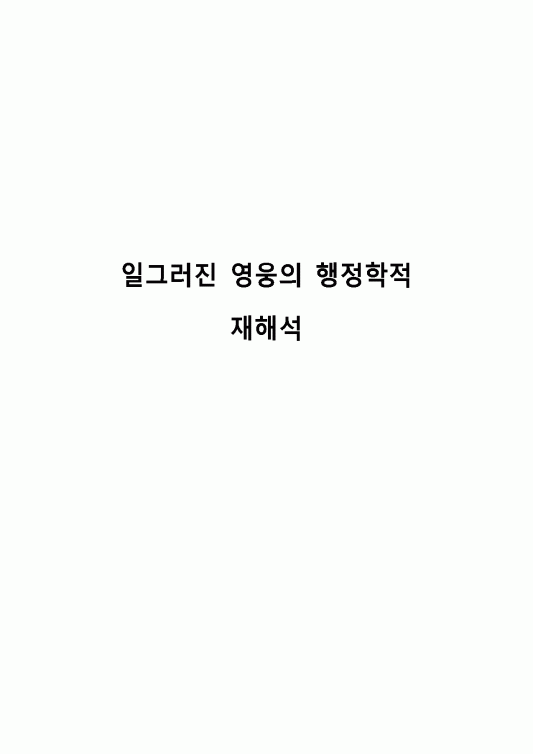 일그러진 영웅의 행정학적 재해석