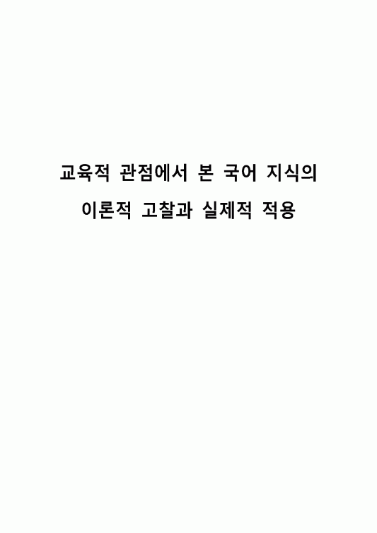 교육적 관점에서 본 국어 지식의 이론과 실제