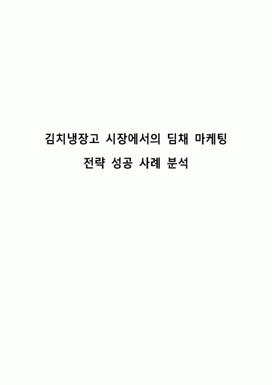 딤채 김치냉장고 시장 성공 전략 분석