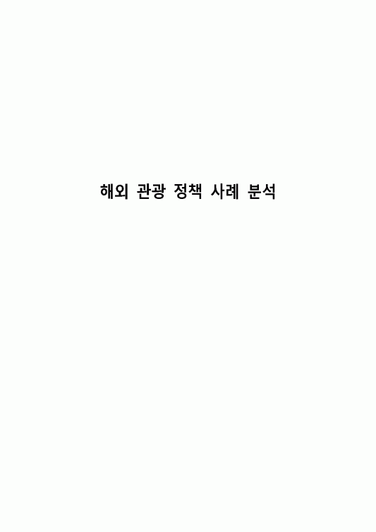 해외 관광 정책 사례 분석 연구