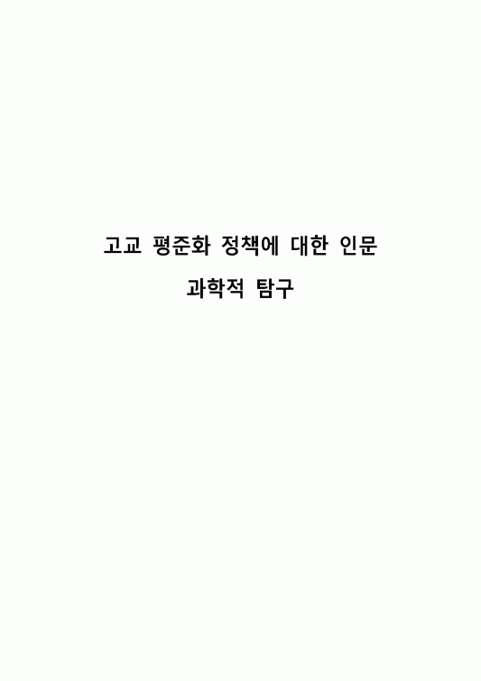 고교 평준화 정책에 대한 인문 과학적 탐구