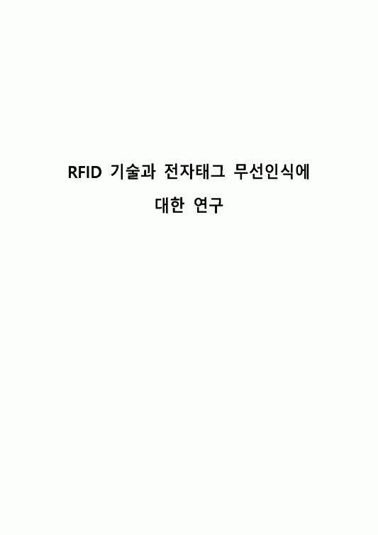 RFID 기술과 전자태그 무선인식의 발전