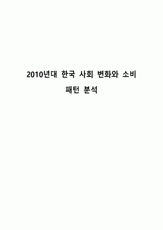 2010년대 한국 사회 변화와 소비 패턴 분석
