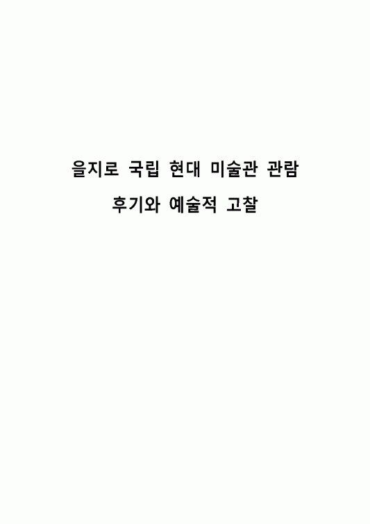 국립 현대 미술관 관람 후기와 미술 감상 분석