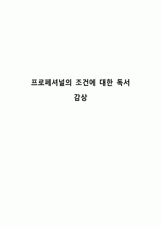 프로페셔널의 조건에 대한 독서 감상