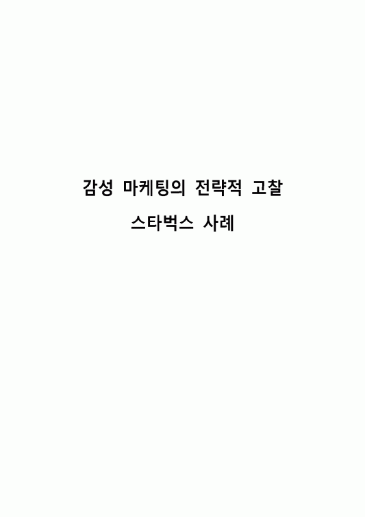 스타벅스 감성 마케팅 분석 독후감