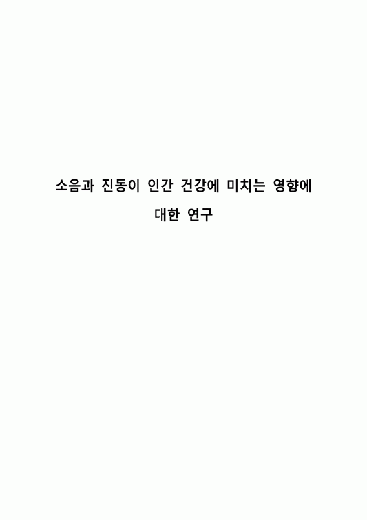 환경 소음과 진동이 인체에 미치는 영향