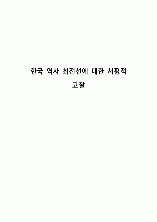 인문학적 관점에서 바라본 우리 역사 최전선 서평