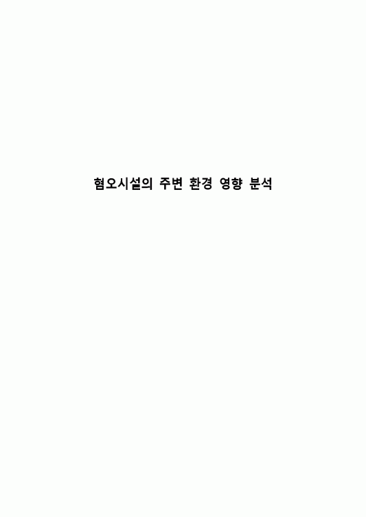 혐오 시설이 주변 환경에 미치는 영향